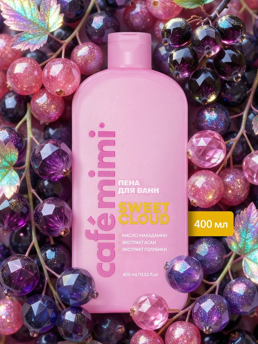 Пена для ванн Cafe Mimi "Sweet Cloud", с маслами и экстрактами ягод, 400мл