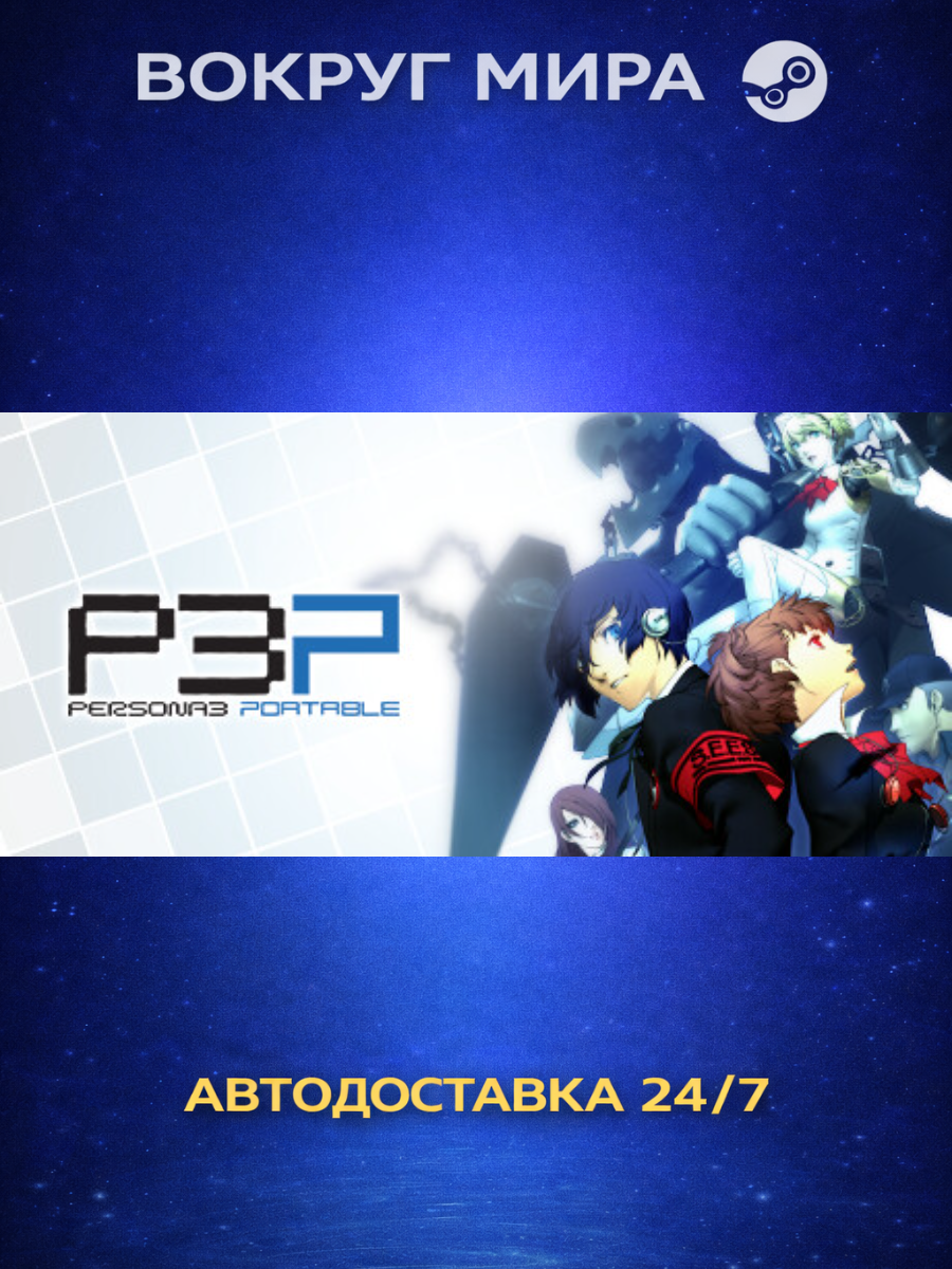 Persona 3 Portable Подарок для Steam PC (ПК) | Страна Активации Россия | Автовыдача
