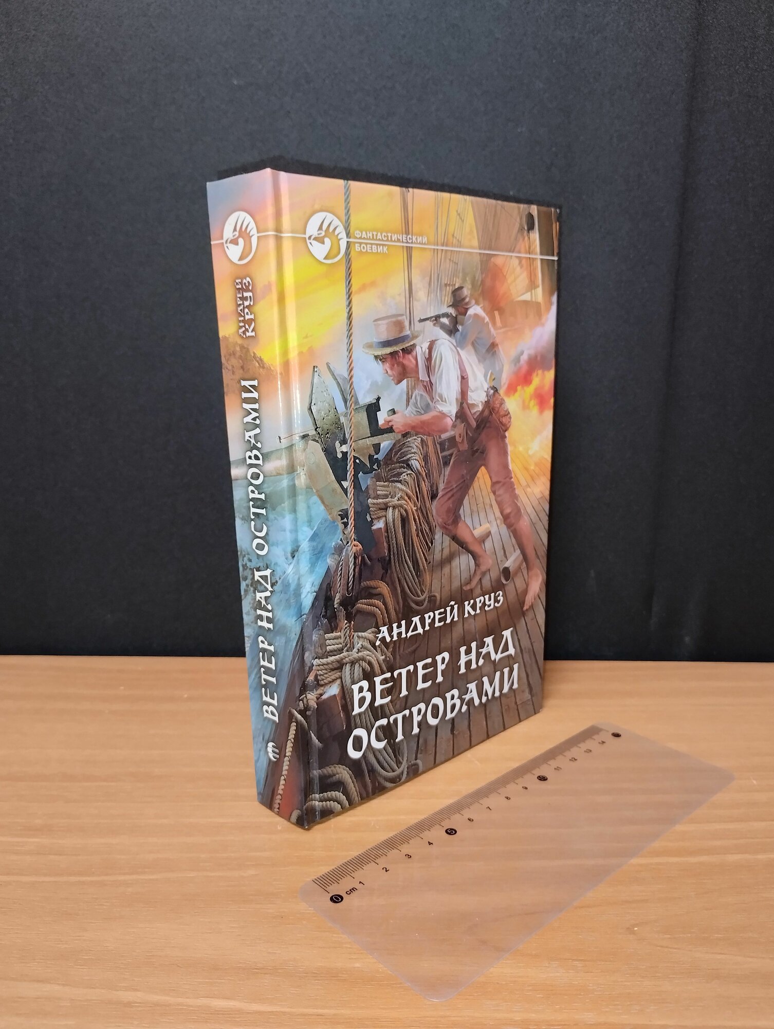 Ветер над островами. Круз Андрей. 2011