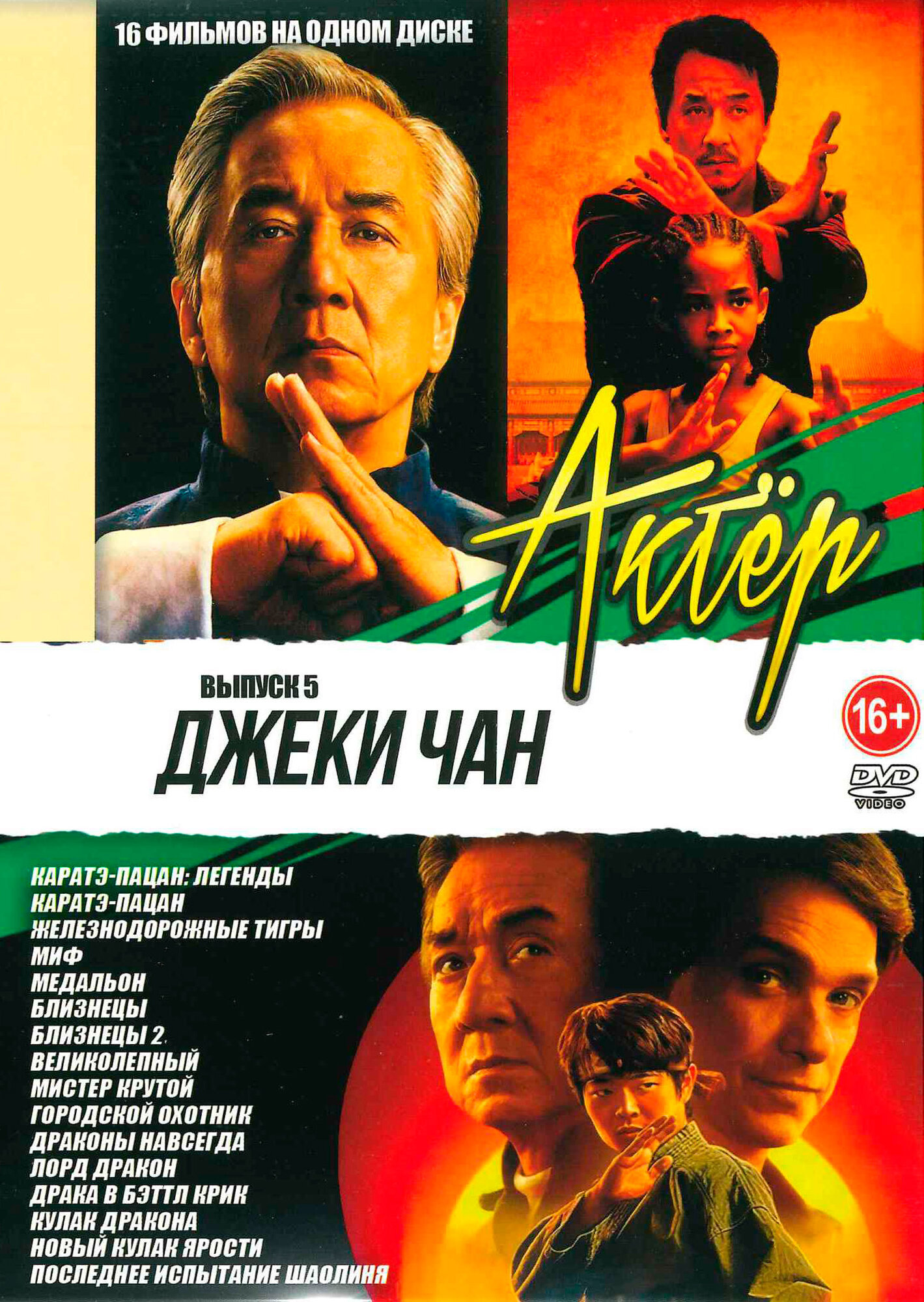 Актёр: Джеки Чан - 16 фильфов в 1, выпуск 5: Каратэ-пацан: Легенды, Каратэ-пацан, Железнодорожные ти