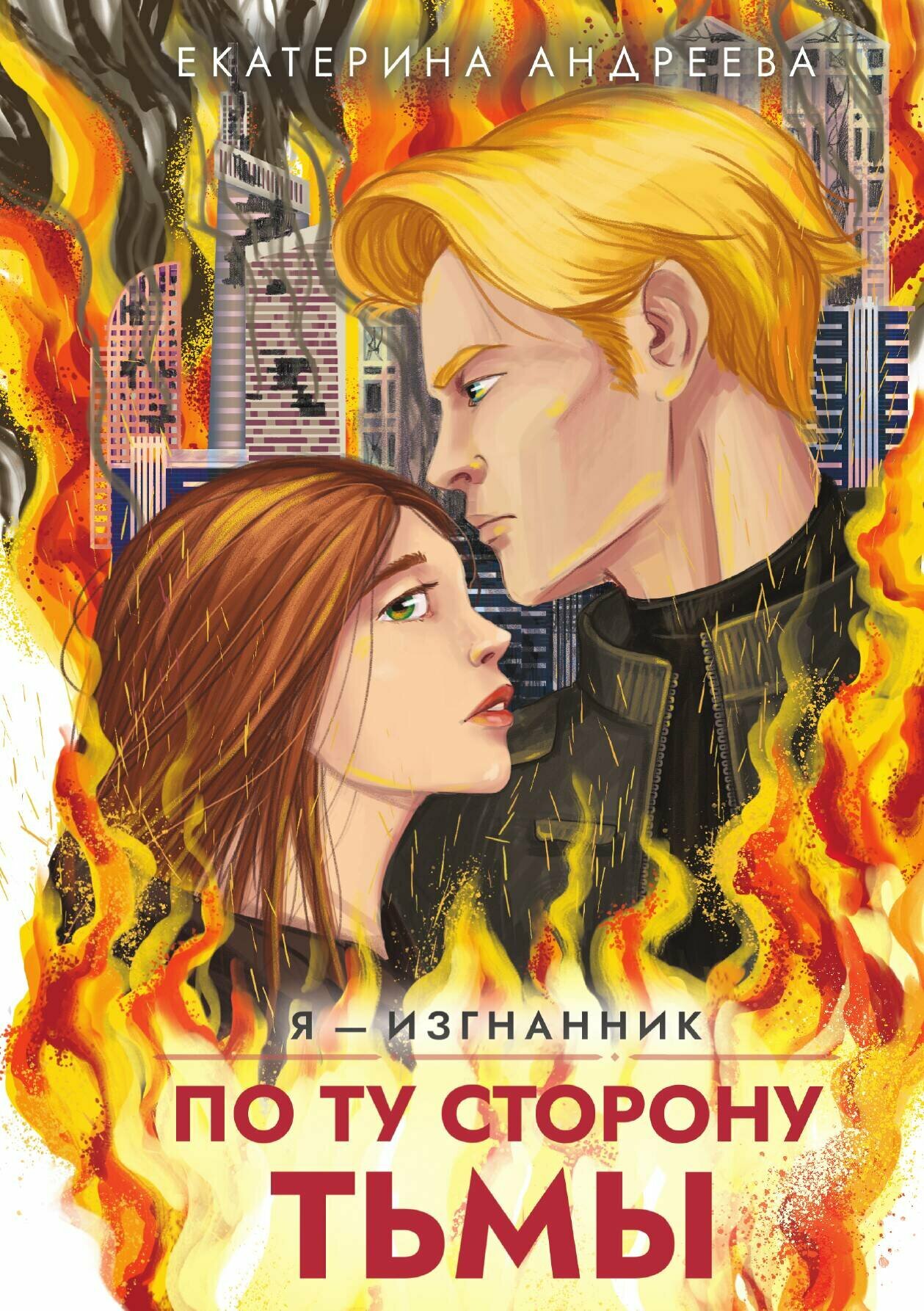 По ту сторону тьмы