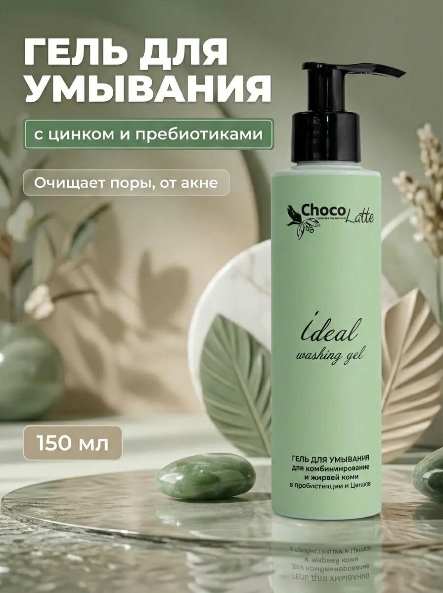 Гель для умывания комбинированной и жирной кожи, анти-акне уход с цинком и пребиотиками IDEAL, 150 мл
