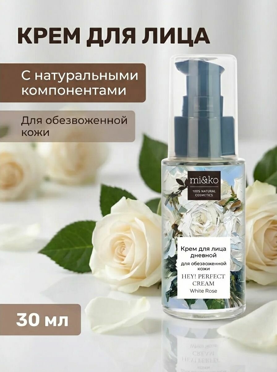 Крем для обезвоженной кожи лица Hey! Perfect cream White rose с увлажняющим эффектом белой розы, 30 мл