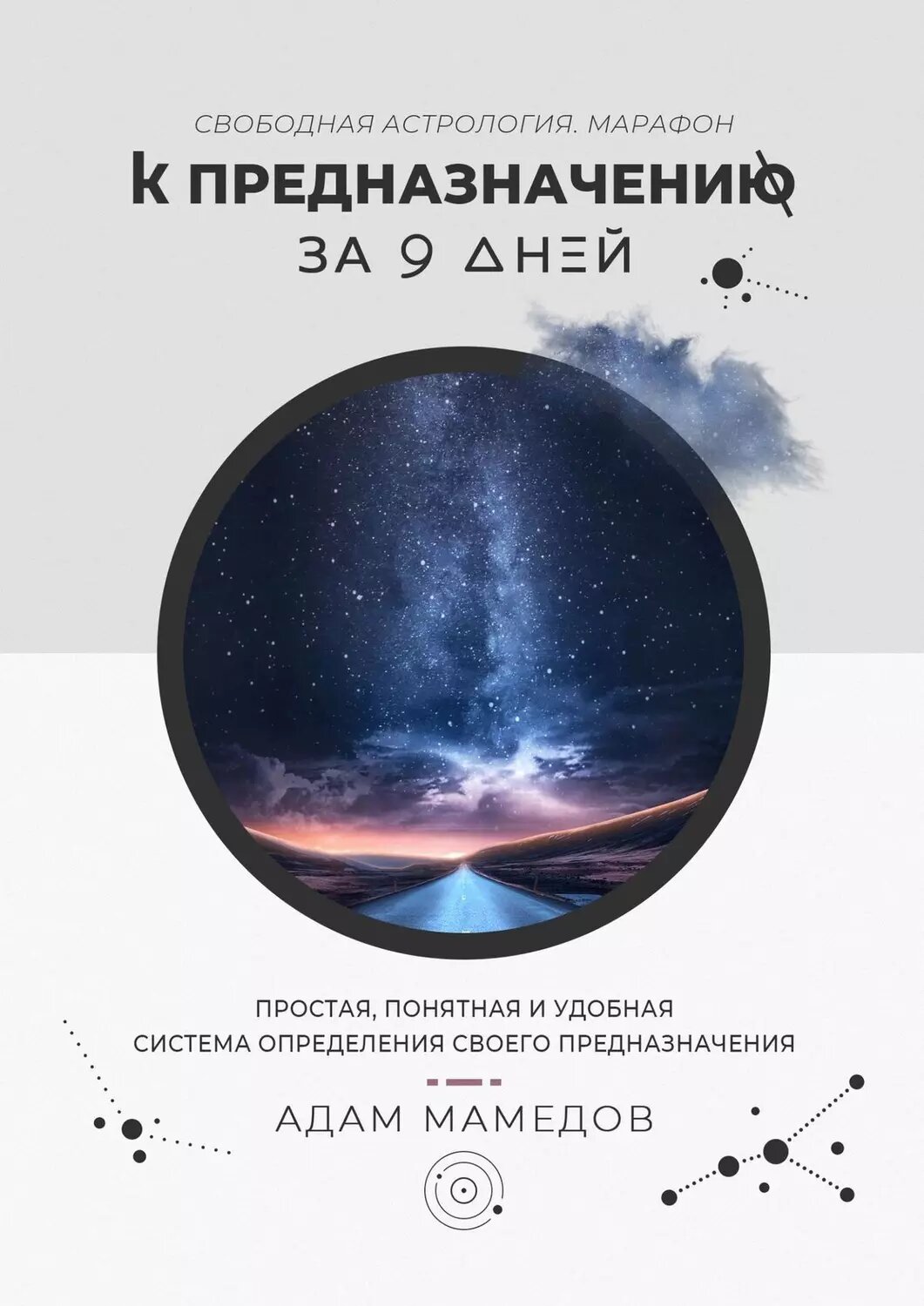 К предназначению за 9 дней. Свободная Астрология. Марафон [Цифровая книга]