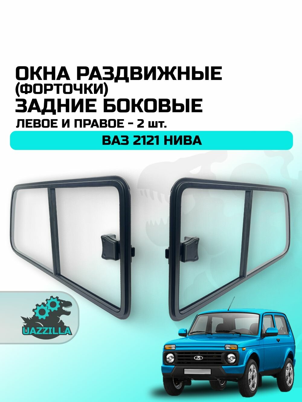 Окна раздвижные (форточки) задние боковые ВАЗ 2121 Нива (левое И правое)