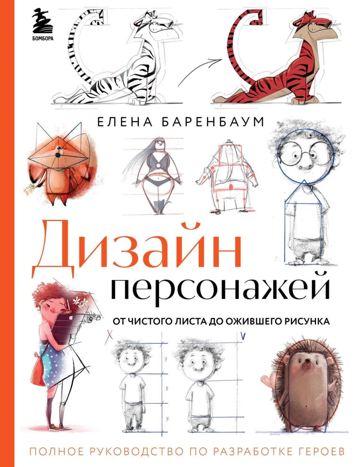 Дизайн персонажей. От чистого листа до ожившего рисунка. Полное руководство по разработке героев [Цифровая книга]
