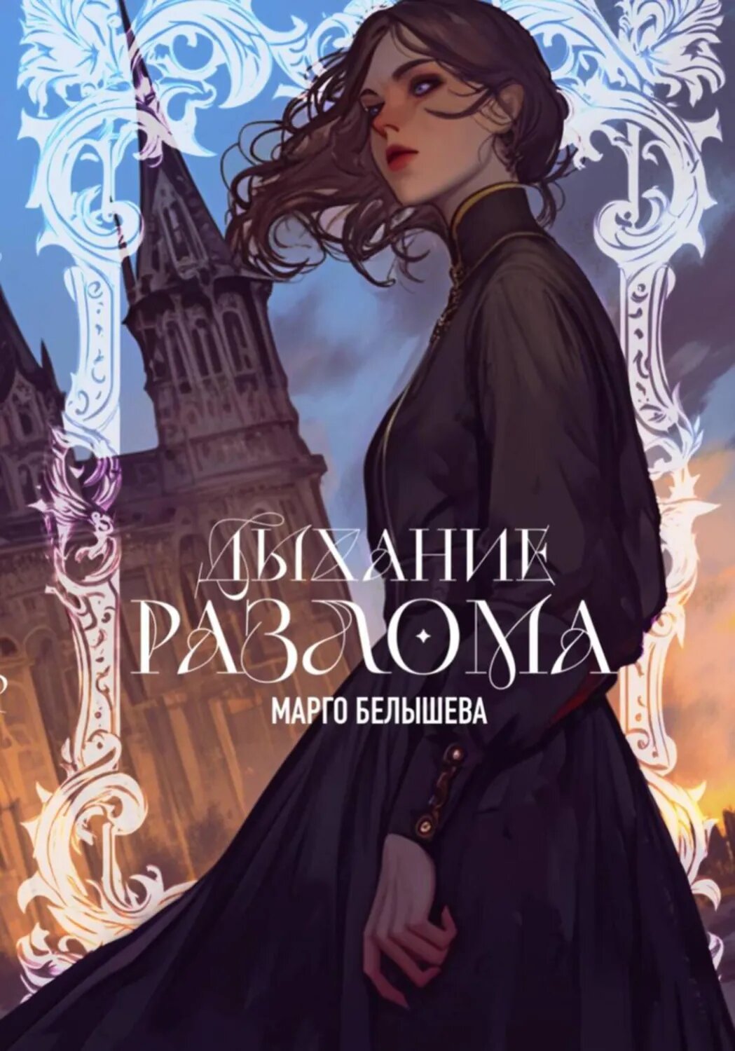 Дыхание Разлома [Цифровая книга]