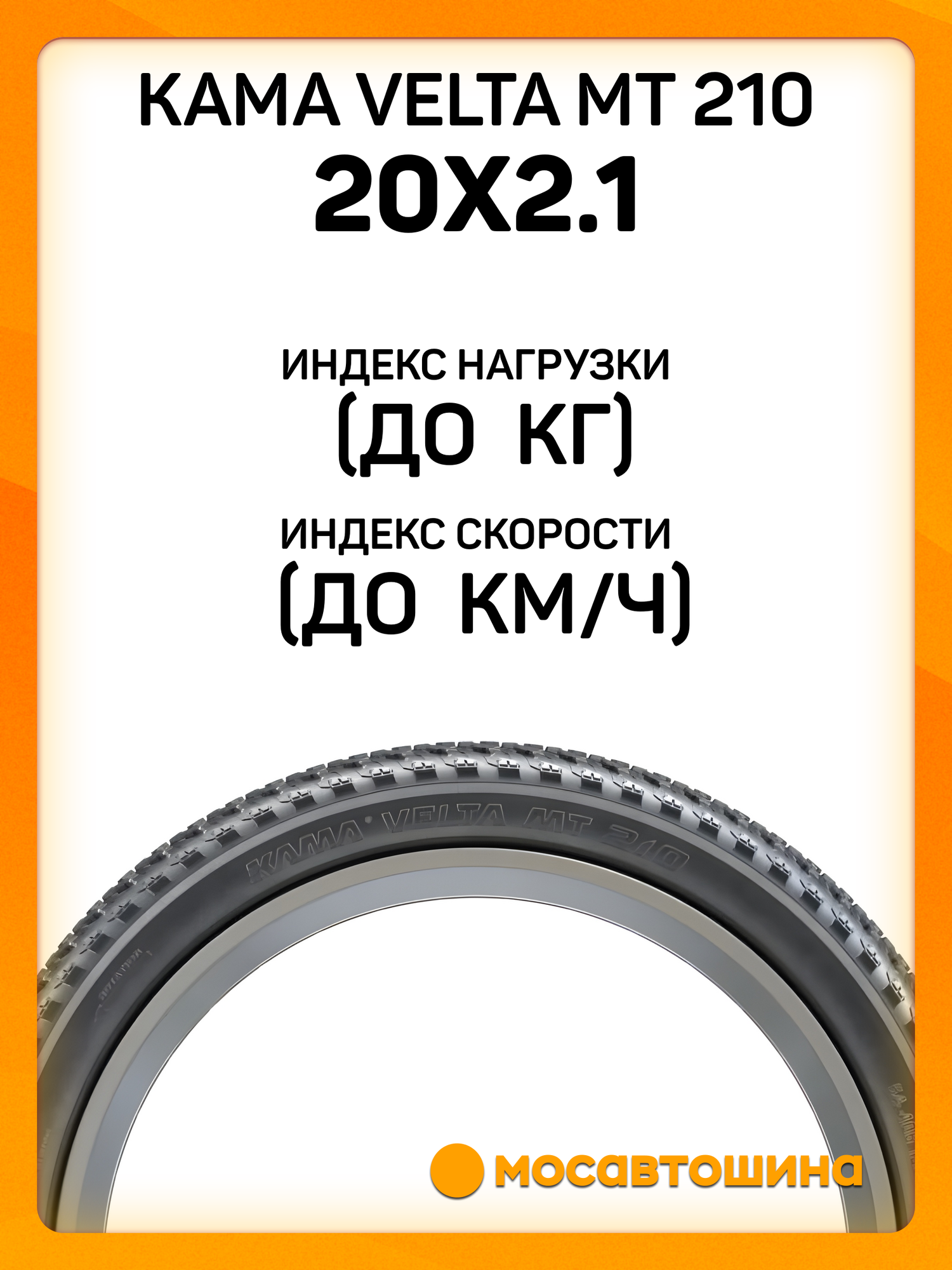 Кама Velta MT 210 54-406 (20x2.1) — фото 1
