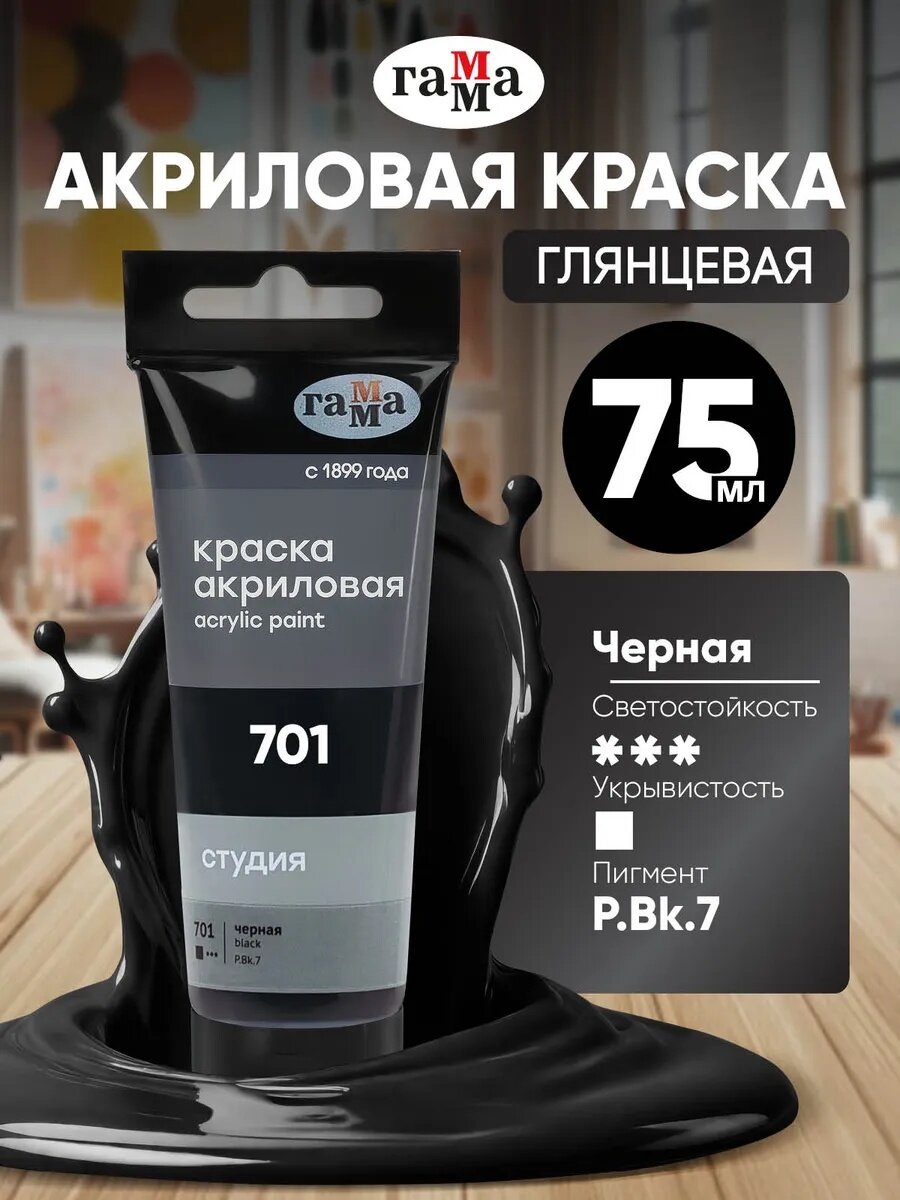 Краска акриловая художественная Гамма "Студия", 75мл, черная