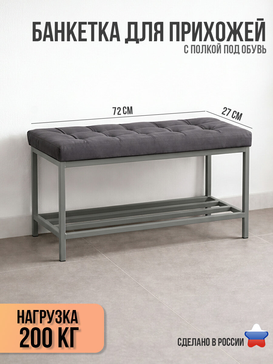 Банкетка-обувница в прихожую с мягким сиденьем и полкой для обуви, 72×27 см, нагрузка до 200 кг