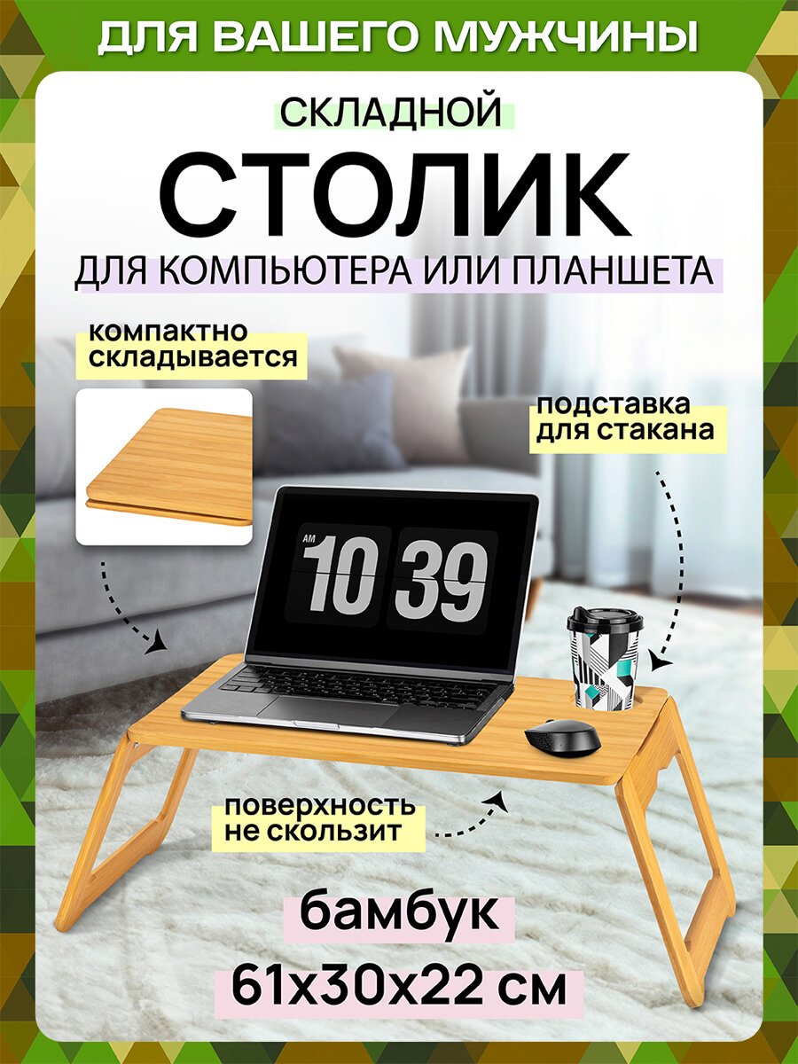 Столик для ноутбука и планшета 61х30х22 см El Casa со складными ножками