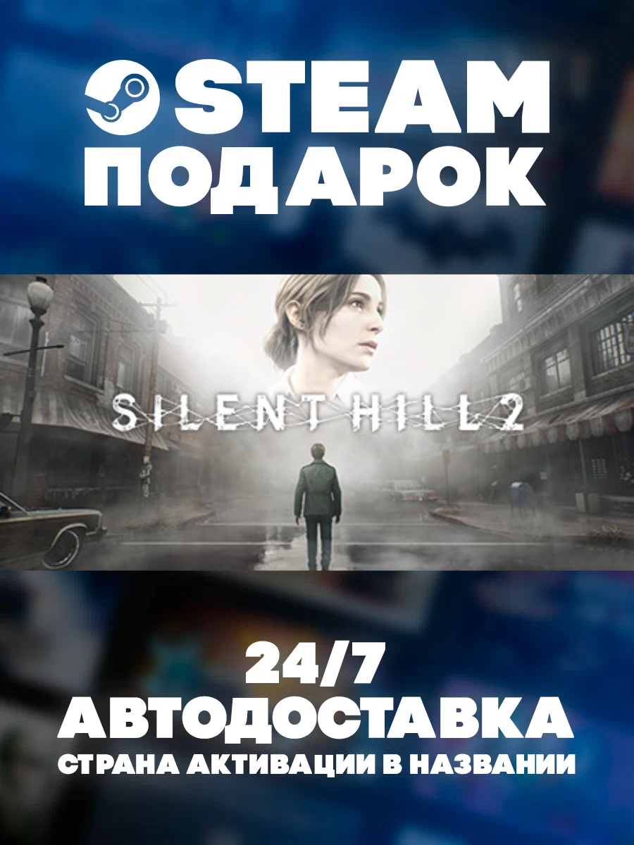 Игра SILENT HILL 2 (Remake) для Steam PC (ПК),