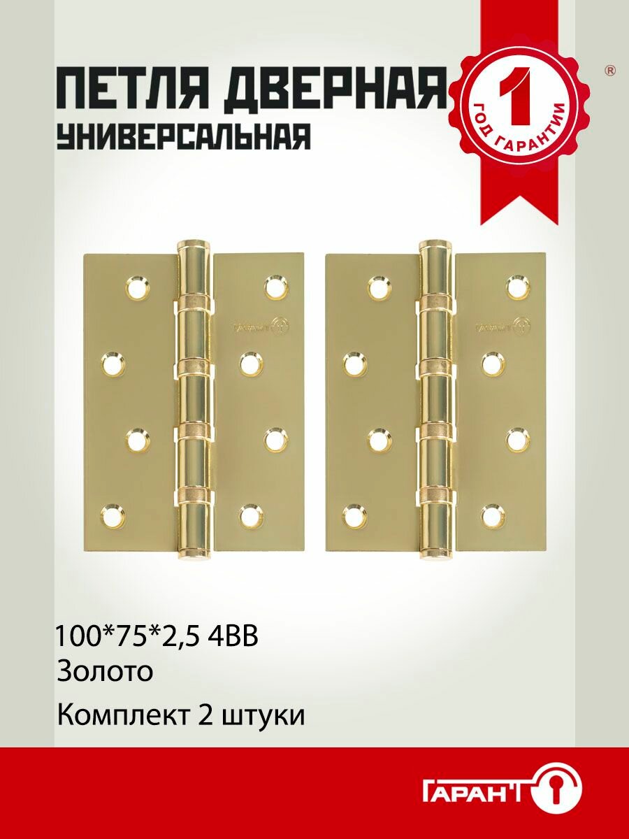 Петли для дверей межкомнатных 2 шт гарант универсальные врезные 100х75х2,5 мм 4ВВ PB золото