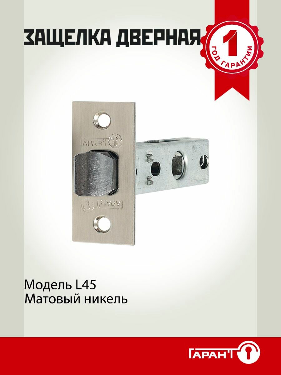 Защелка дверная межкомнатная гарант L-45 SN матовый никель под ручку