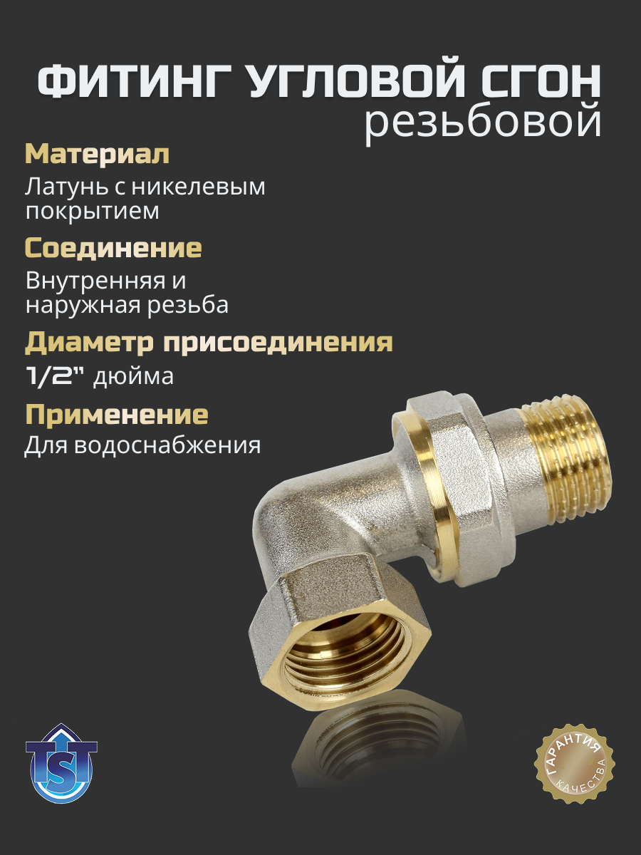 Фитинг TST, для стальных труб, с накидной гайкой, латунь, никелированный, 1/2 вн\нр, Сгон