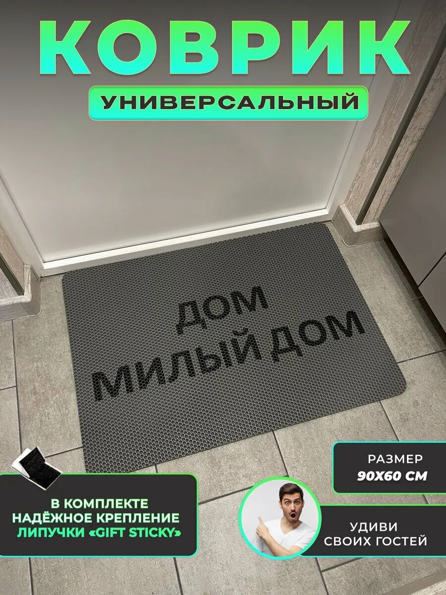 Коврик придверный 90х60 Дом Милый Дом
