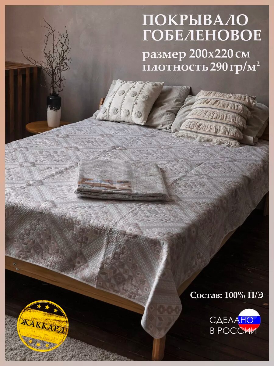 Покрывало на кровать и диван 200х220 см. гобелен "Романтика"