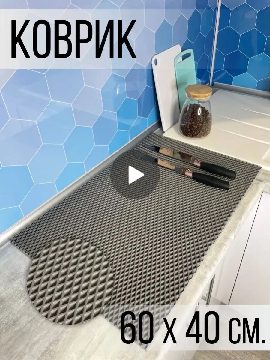 Коврик для сушки посуды 40х60 см