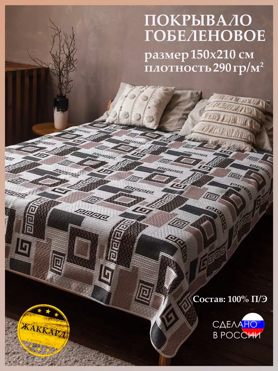 Покрывало на кровать и диван 150х210 см. гобелен "Романтика"