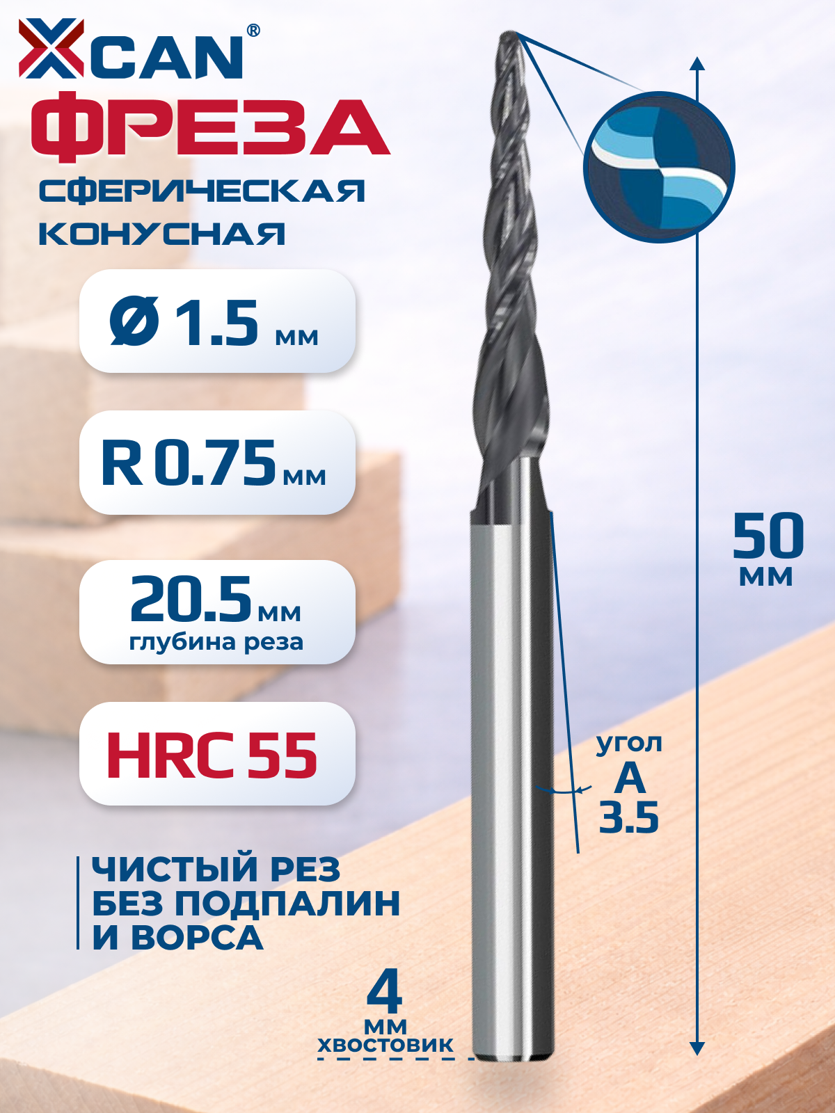 Фреза спиральная двухзаходная конусная сферическая XCAN R0,75х20,5хD4х50 мм, Фреза конусная сферическая по дереву