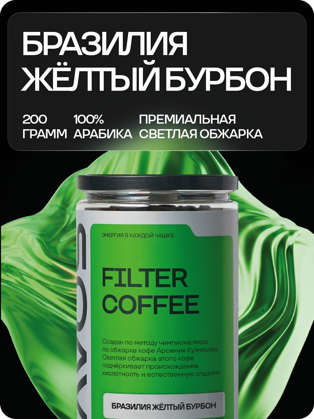 Кофе в зернах Bravos Coffee Бразилия Желтый Бурбон арабика 200 гр.