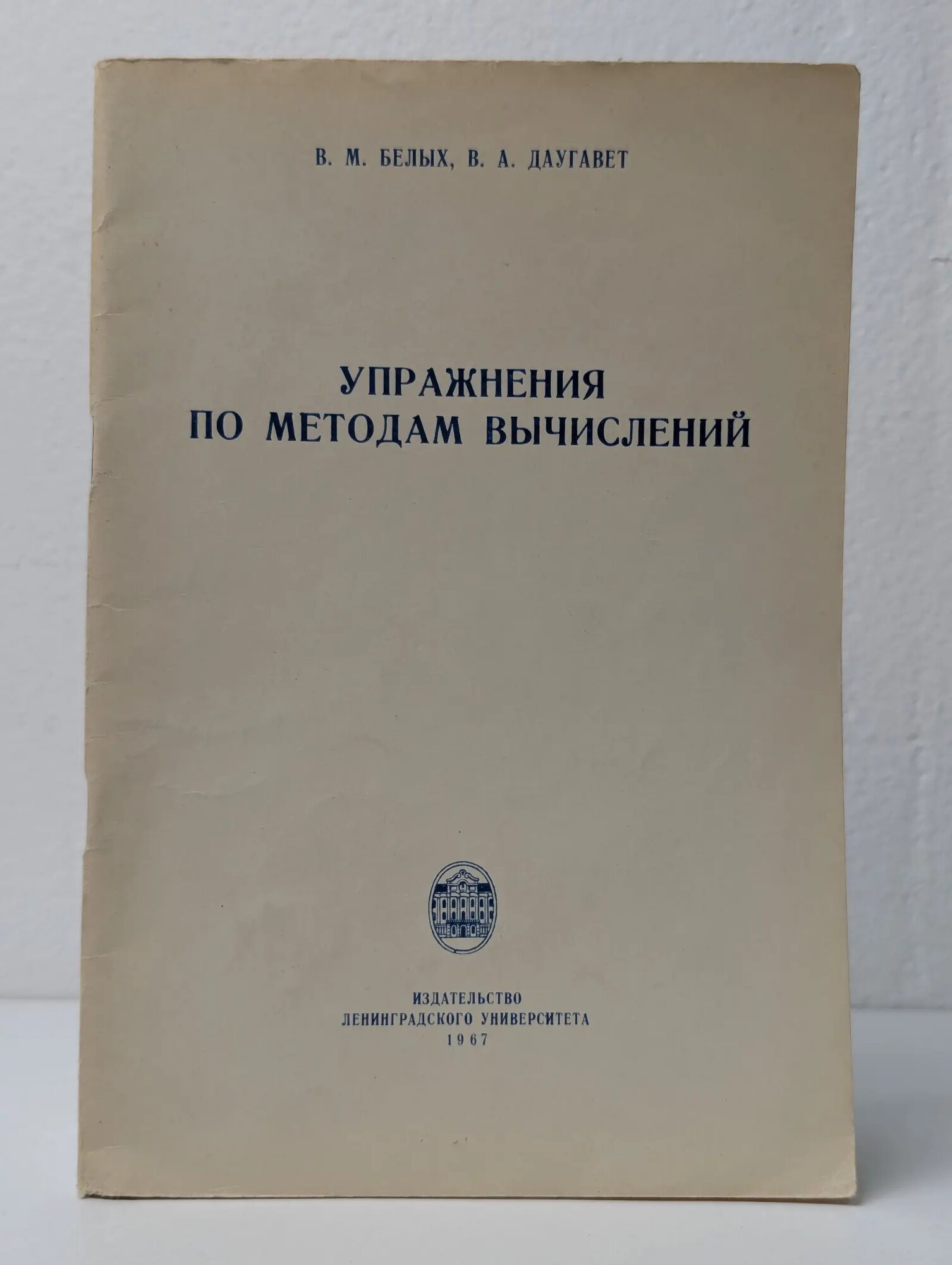 Упражнения по методам вычислений Белых Валентин Михайлович, Даугавет В. А. 1967