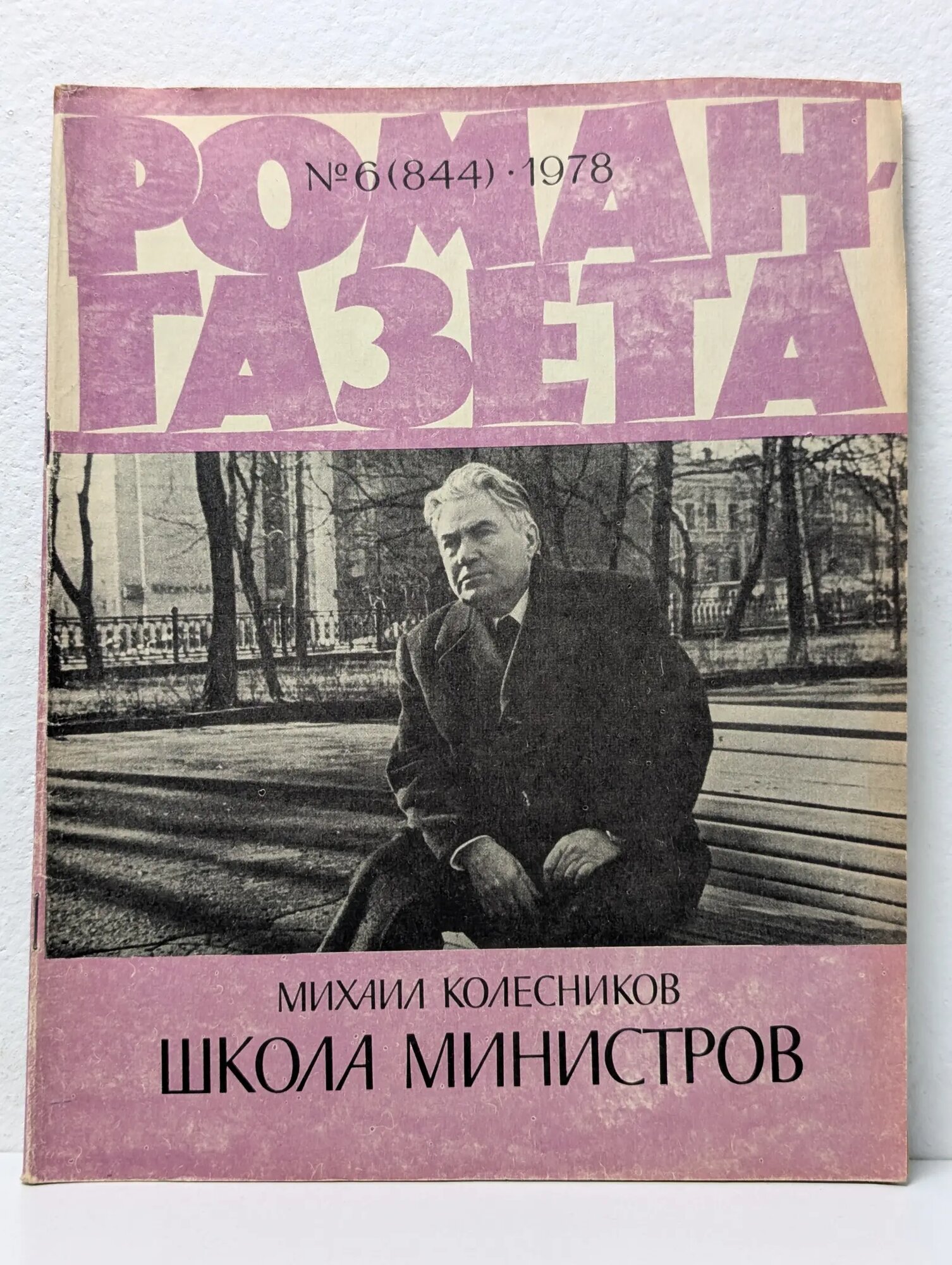 Роман - газета. Выпуск № 6/1978. Школа министров Колесников Михаил Сергеевич 1978