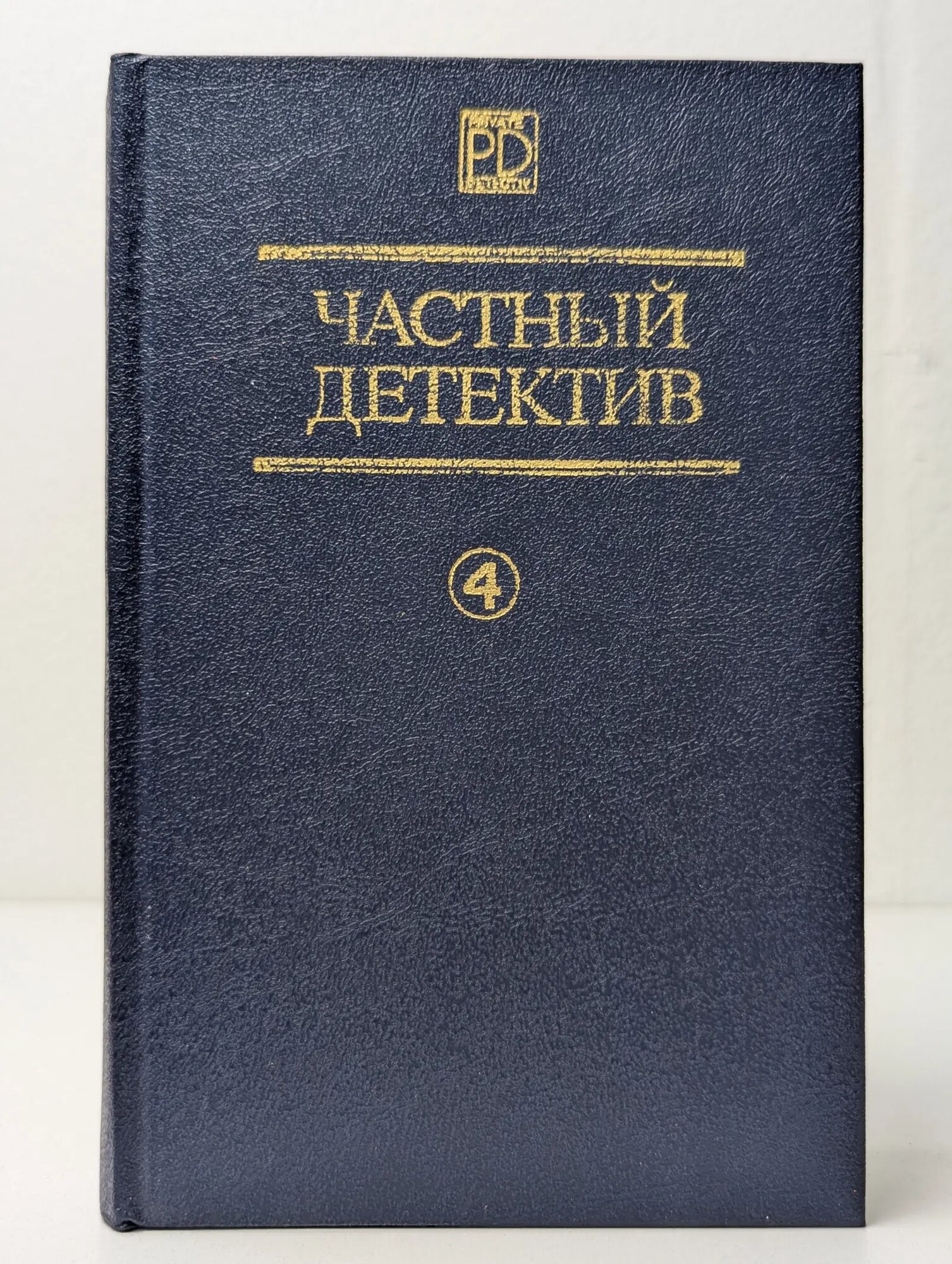Библиотека журнала "Киiв". Частный детектив. Выпуск № 4 Маклин Алистер, Гарднер Эрл Стенли, Спиллейн Микки 1991