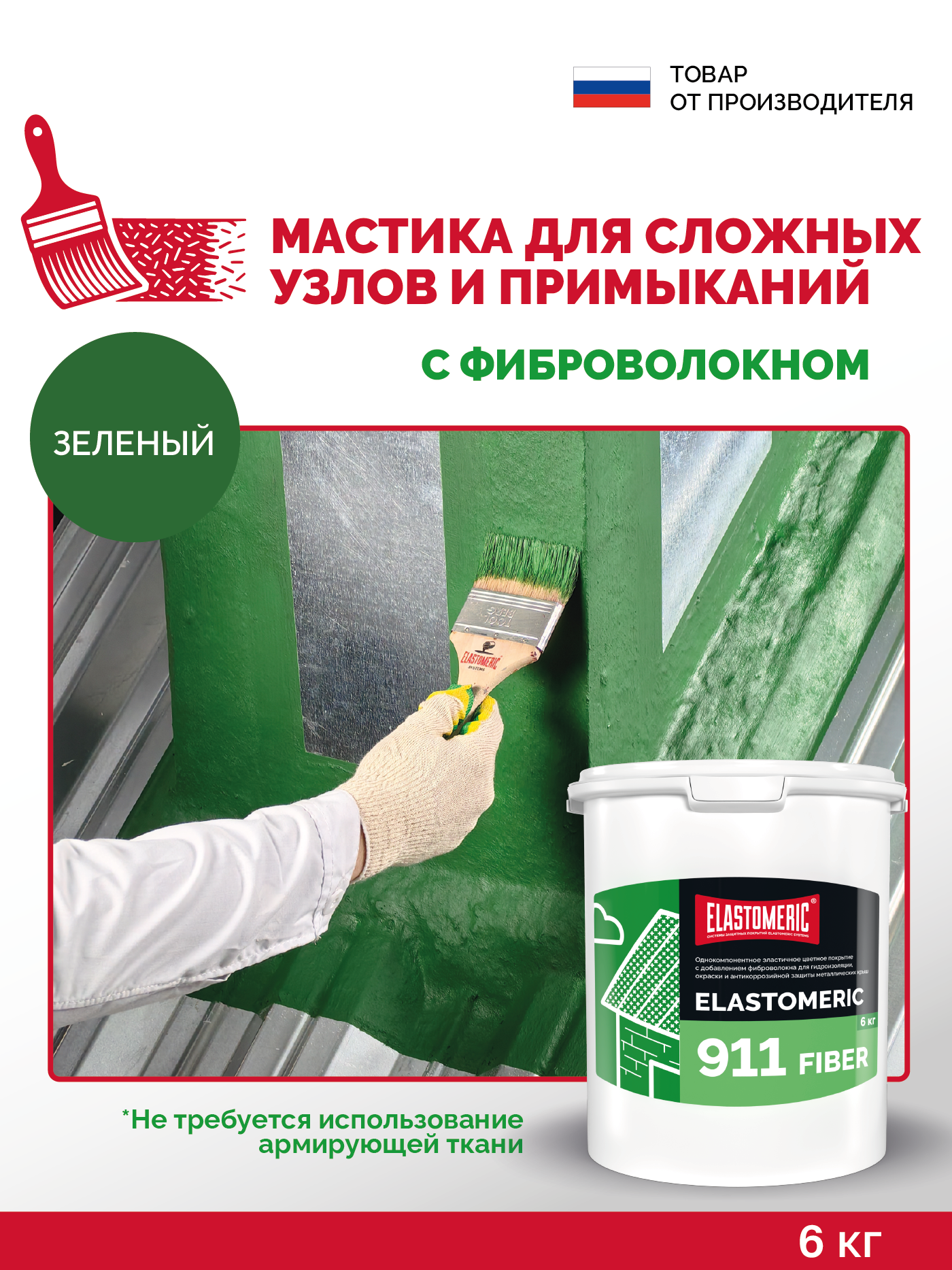 Гидроизоляция примыканий с фиброй, мастика для кровли и швов, замена ленты примыкания, зеленая листва, 6 кг