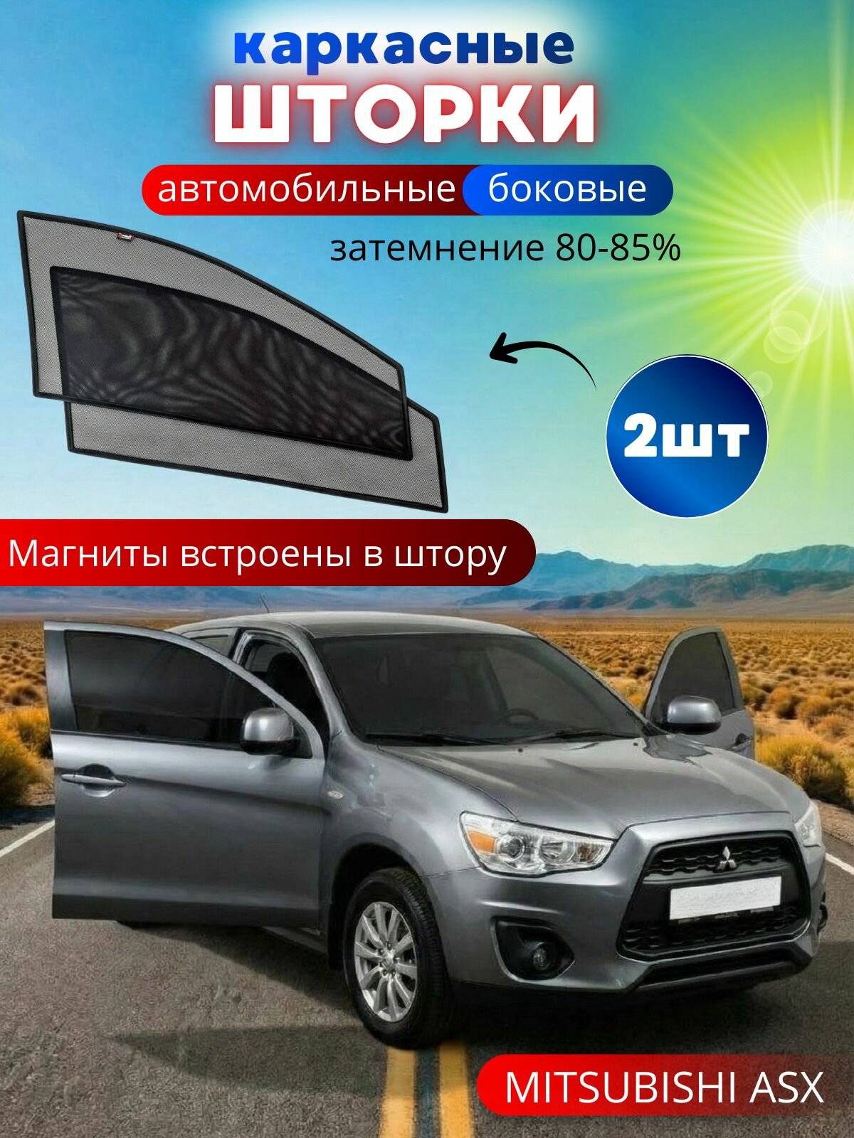 Каркасные шторки солнцезащитные на боковые стекла MITSUBISHI ASX, 2 шт, автошторки от солнца на передние окна автомобиля на встроенных магнитах, затемнение 80-85%.