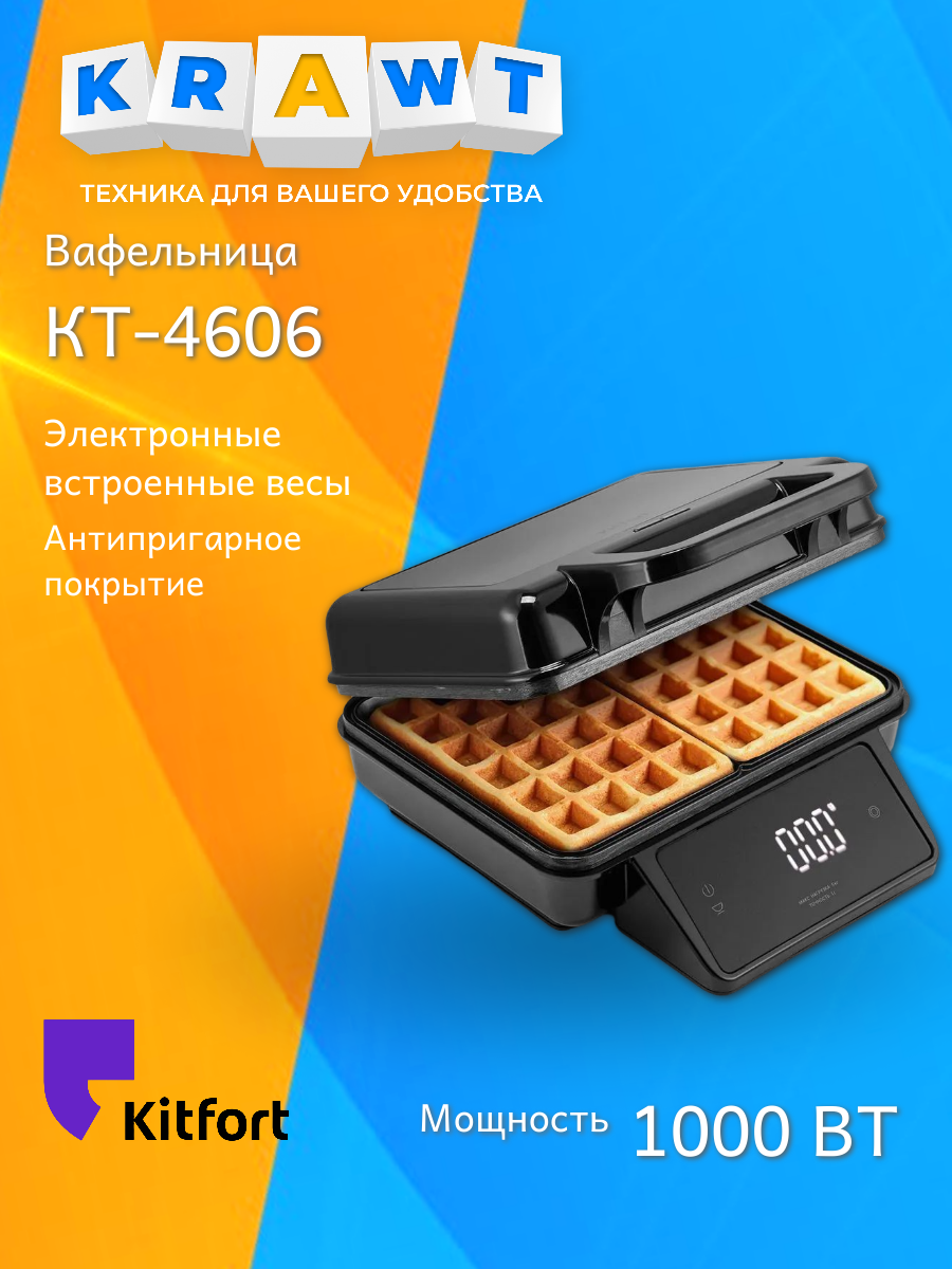 Вафельница "2 в 1" Kitfort КТ-4606