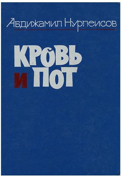 Кровь и пот