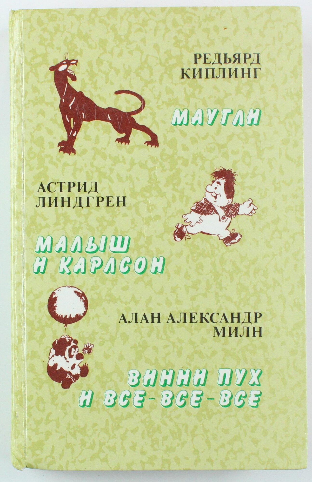 Букинистическая книга Р. Киплинг, А. Линдгрен, А. Милн, 1985