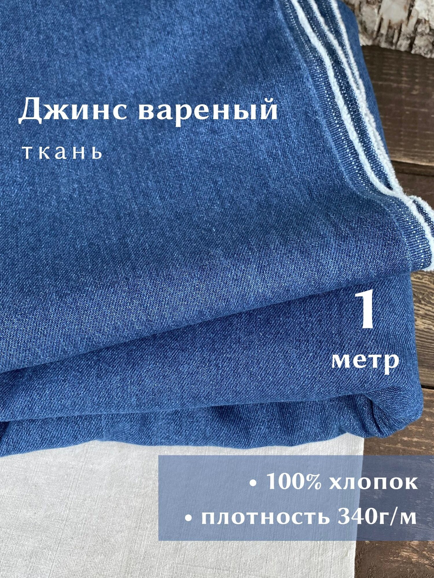 Linotex Джинсовая ткань вареная, хлопок 100%, ширина 150см, отрез 1 метр