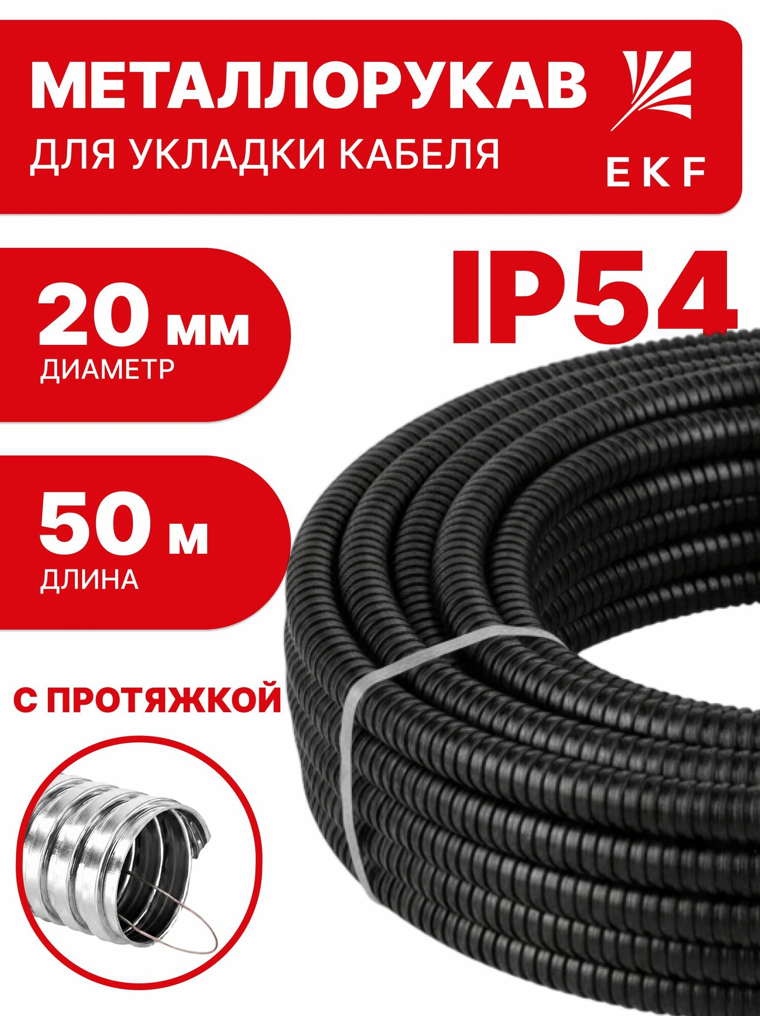 Металлорукав для кабеля в оболочке ПВХ изоляции РЗ-ЦП нг D20мм EKF черный с протяжкой 50м
