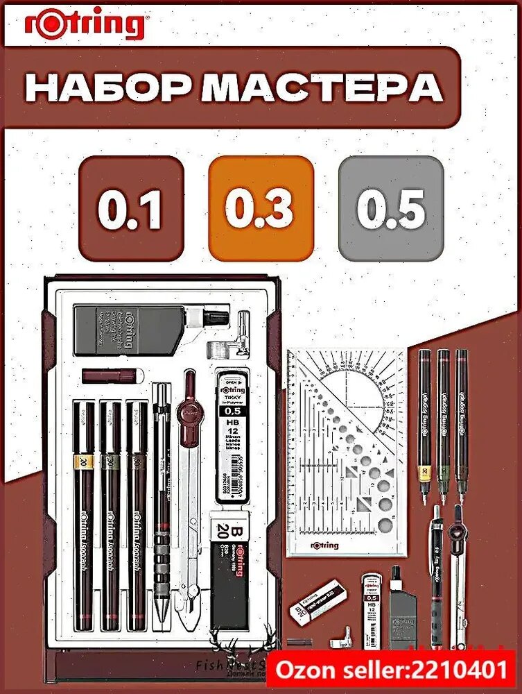 Набор изографов Rotring Master set (0.1/0.3/0.5) для черчения