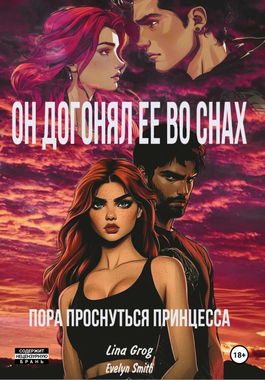Он догонял ее во снах: пора проснуться принцесса [Цифровая книга]