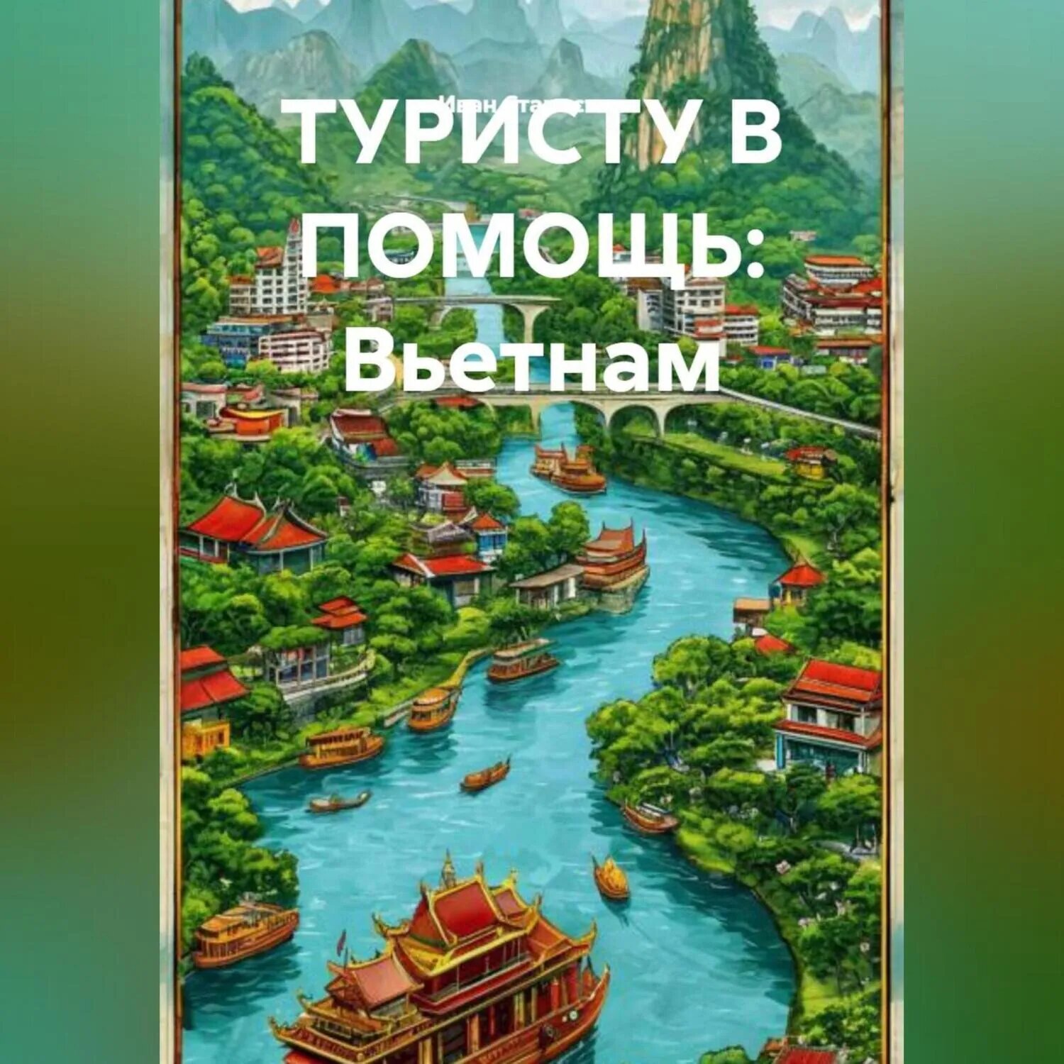 Турпомощь Вьетнам [Аудиокнига]