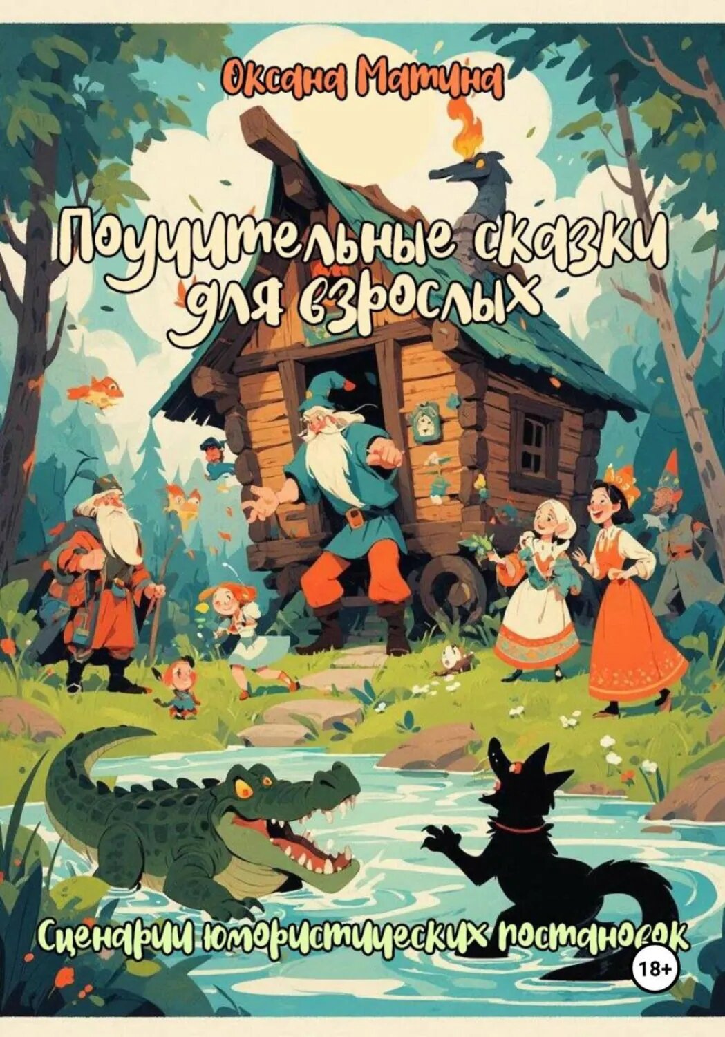 Поучительные сказки для взрослых [Цифровая книга]