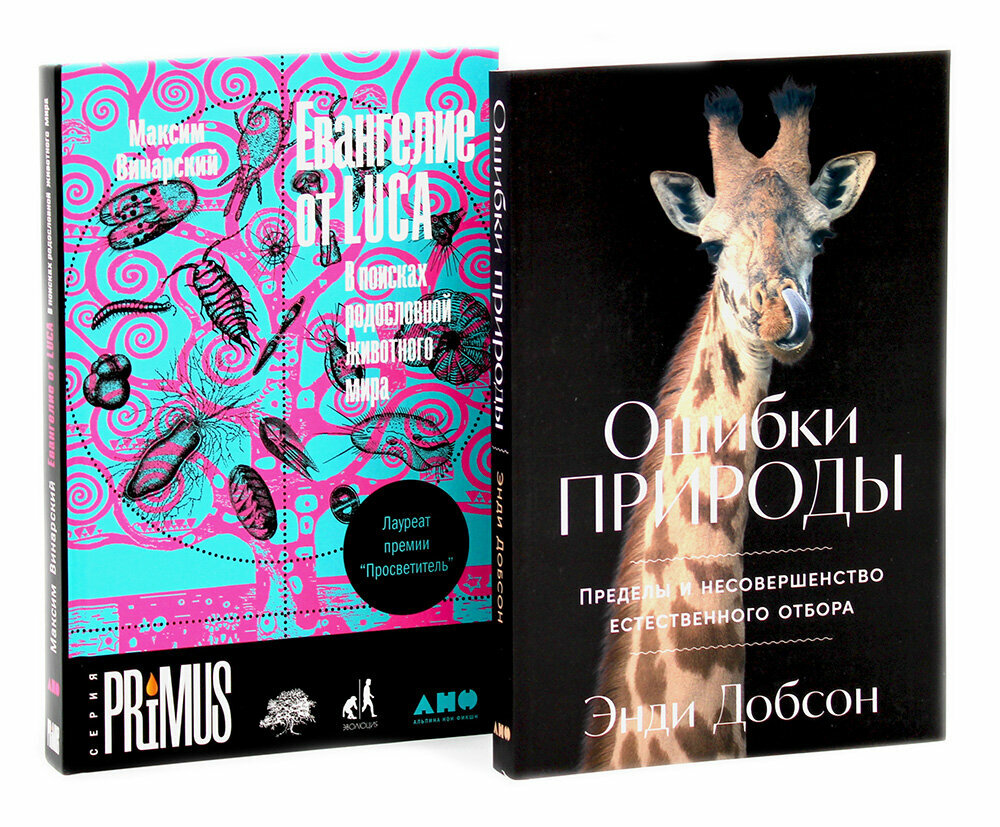 Ошибки природы; Евангелие от LUCA: В поисках родословной животного мира (комплект из 2-х книг). Винарский М, Добсон Э.