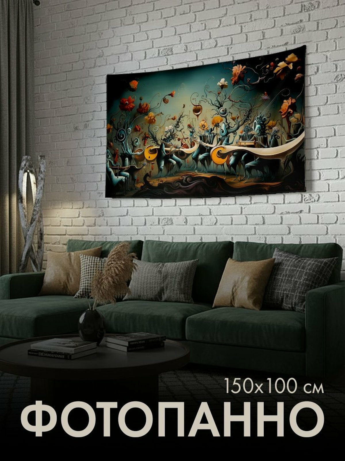 Панно тканевое PrintyFull / 150x100 см / сюрреализм