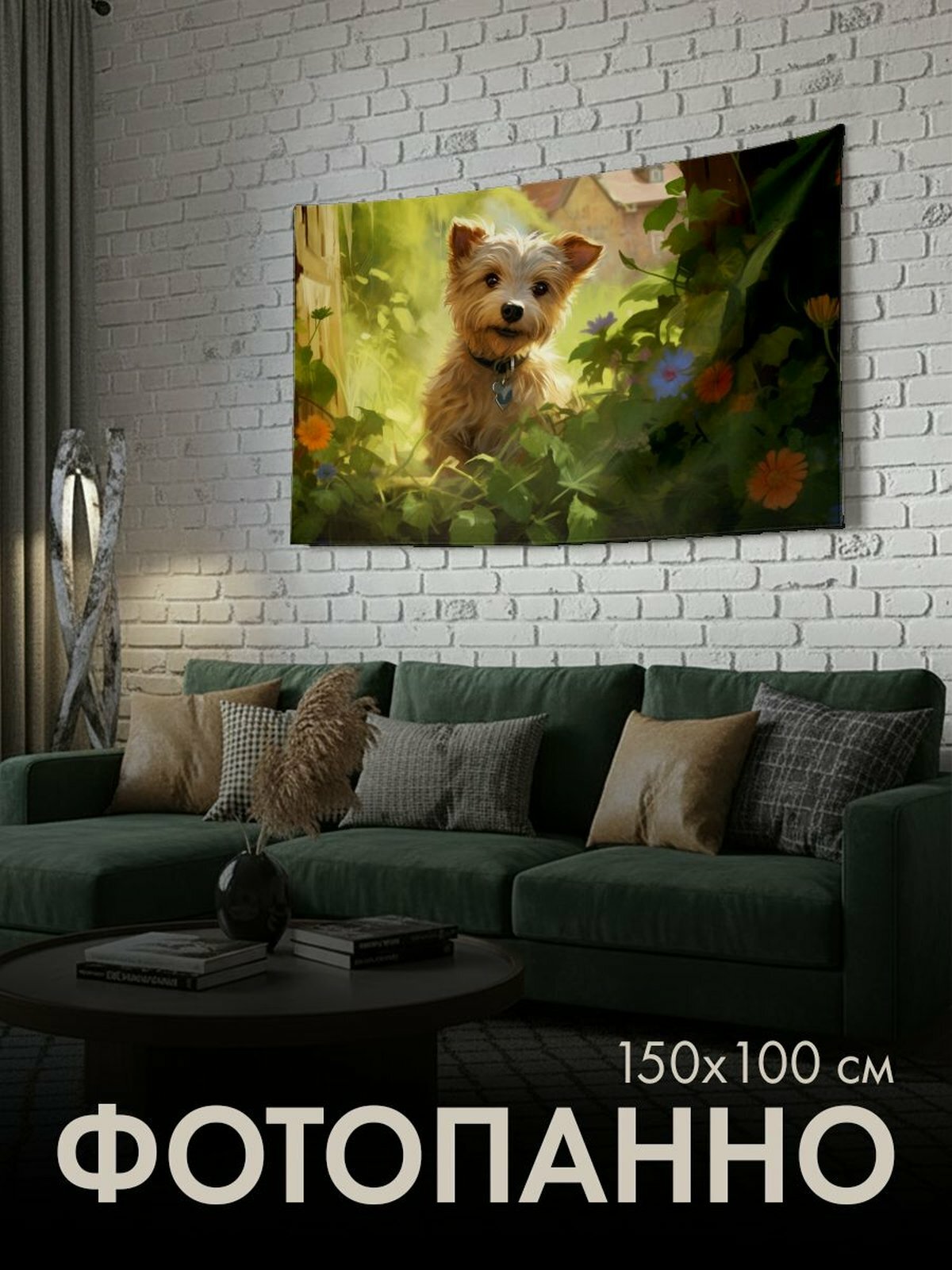 Панно тканевое PrintyFull / 150x100 см / собака, сад