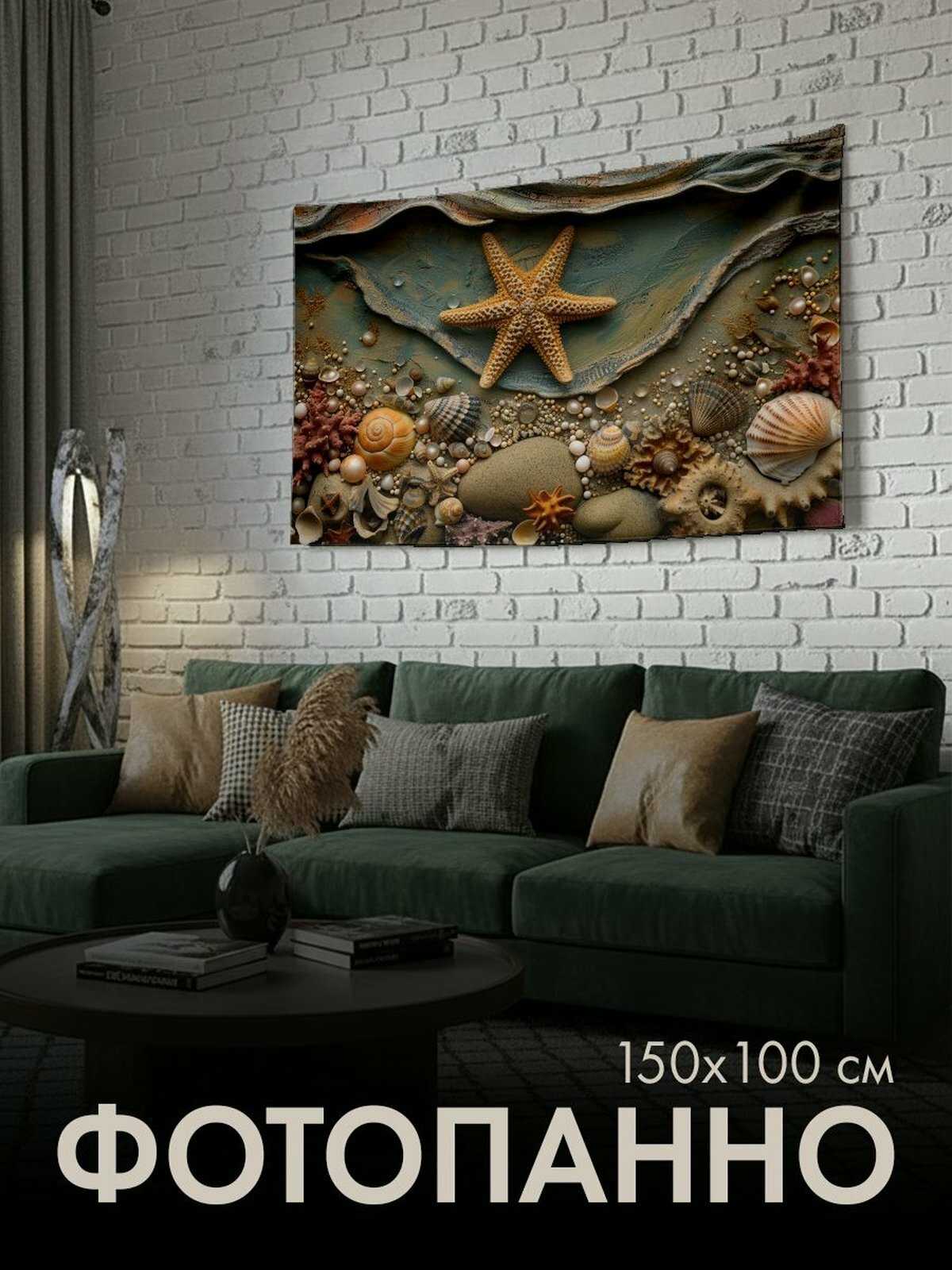 Панно тканевое PrintyFull / 150x100 см / морская звезда