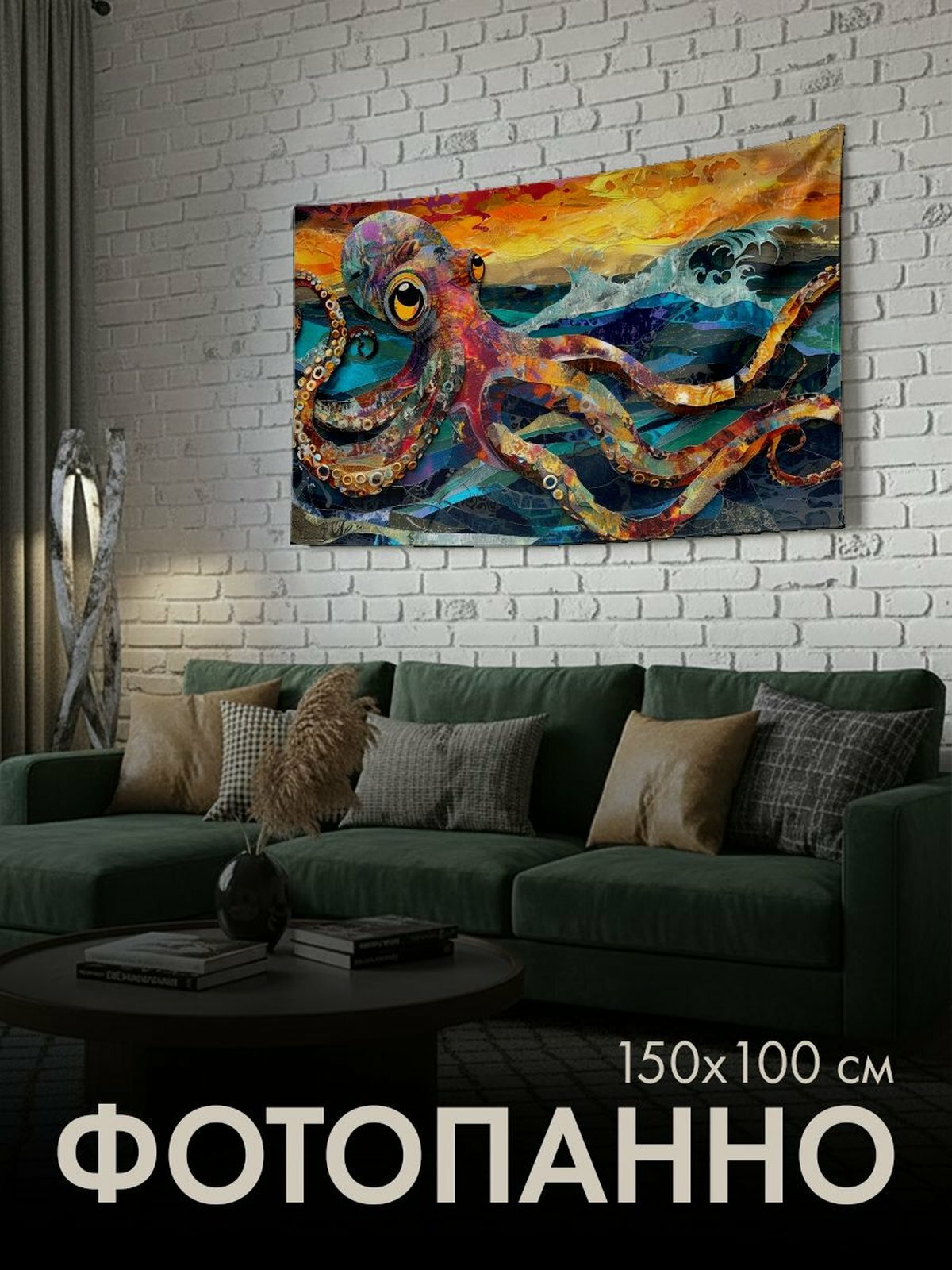 Панно тканевое PrintyFull / 150x100 см / осьминог