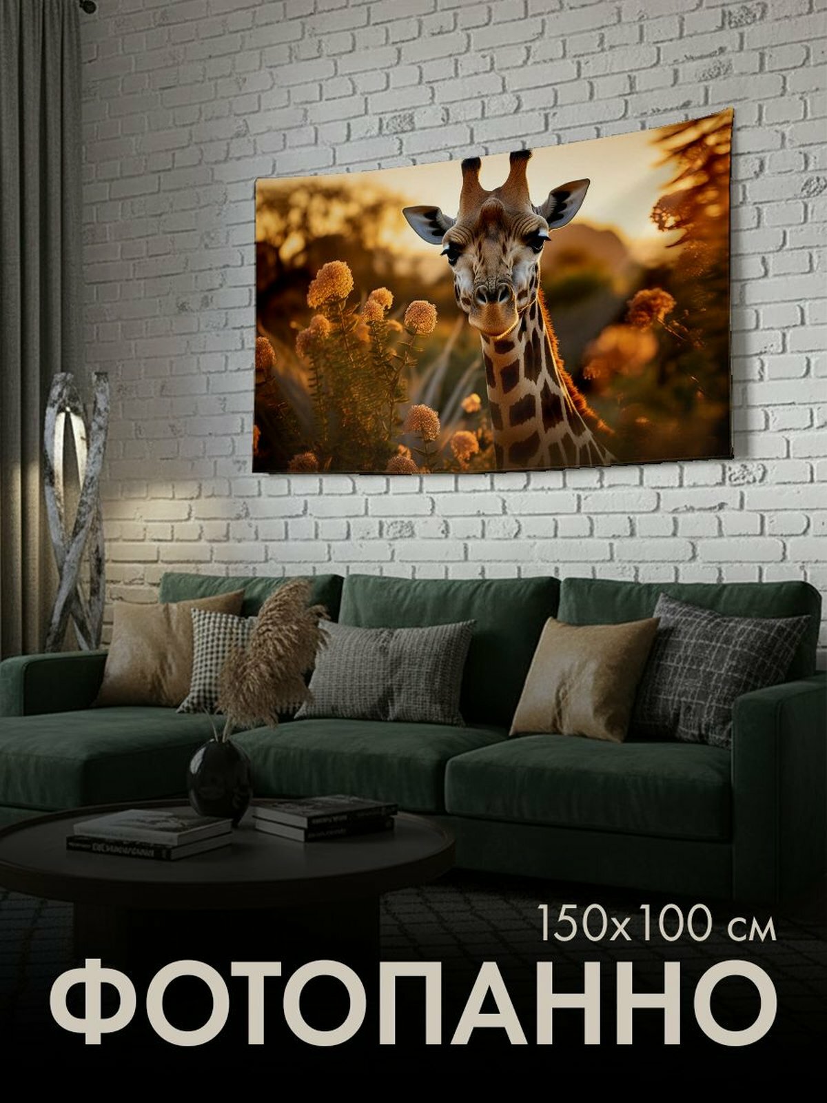 Панно тканевое PrintyFull / 150x100 см / жираф, флора, мех