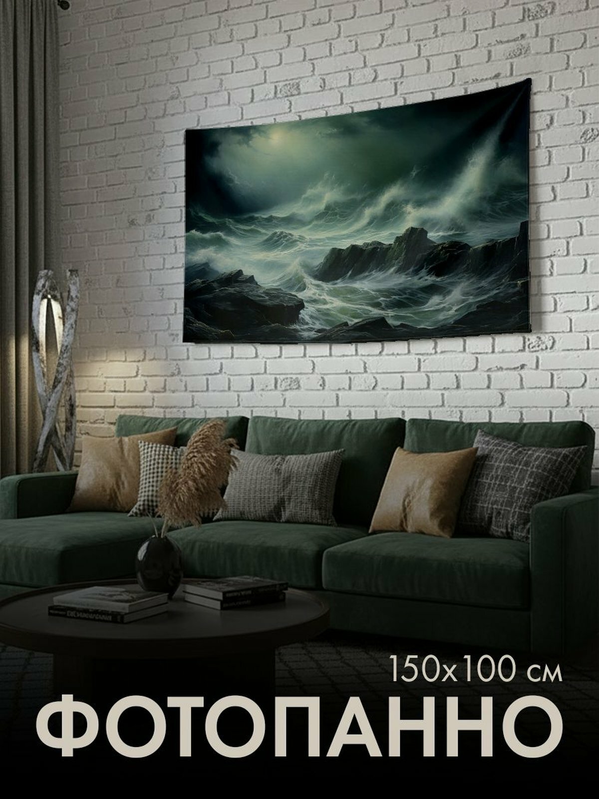 Панно тканевое PrintyFull / 150x100 см / штормовой морской