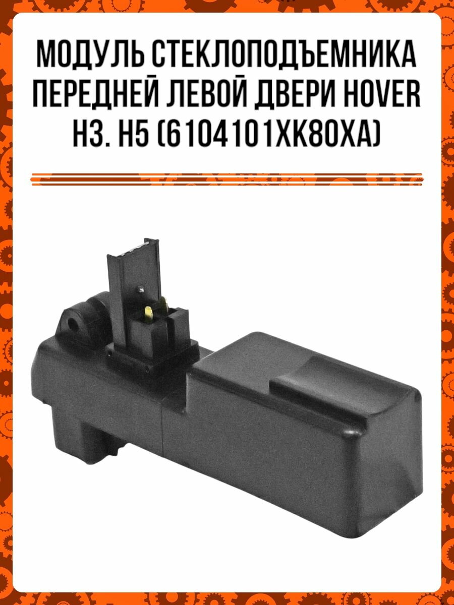Модуль стеклоподъемника передней левой двери Hover H3. H5 (6104101XK80XA)