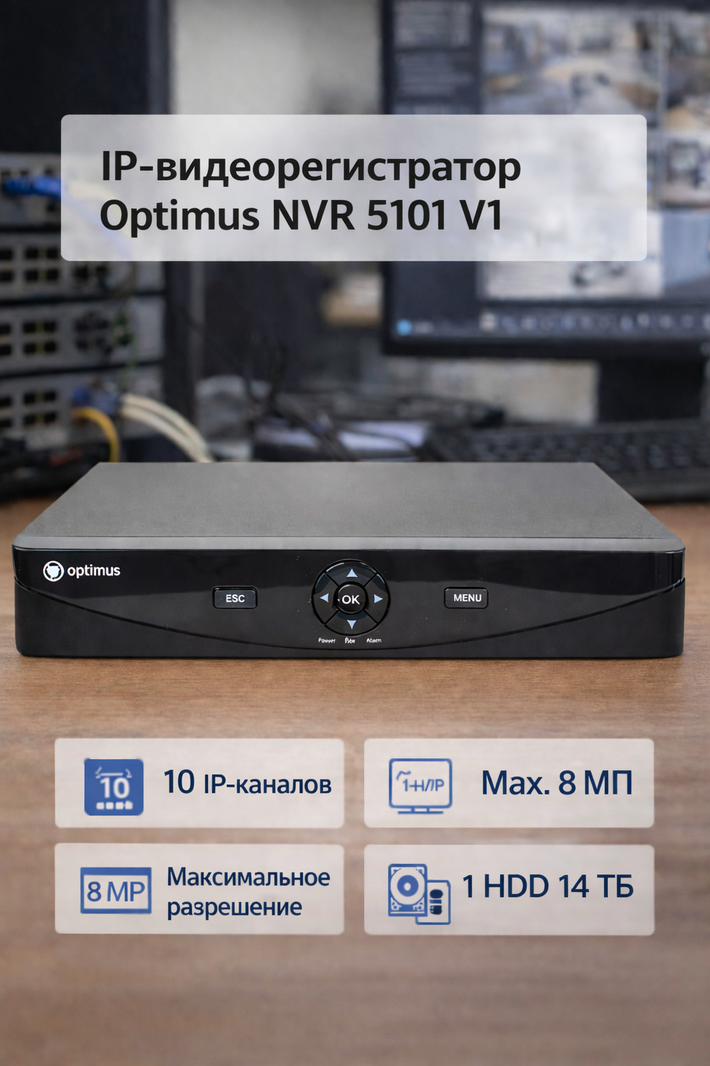 Видеорегистратор Optimus NVR-5101, для IP-камер, 10-канальный
