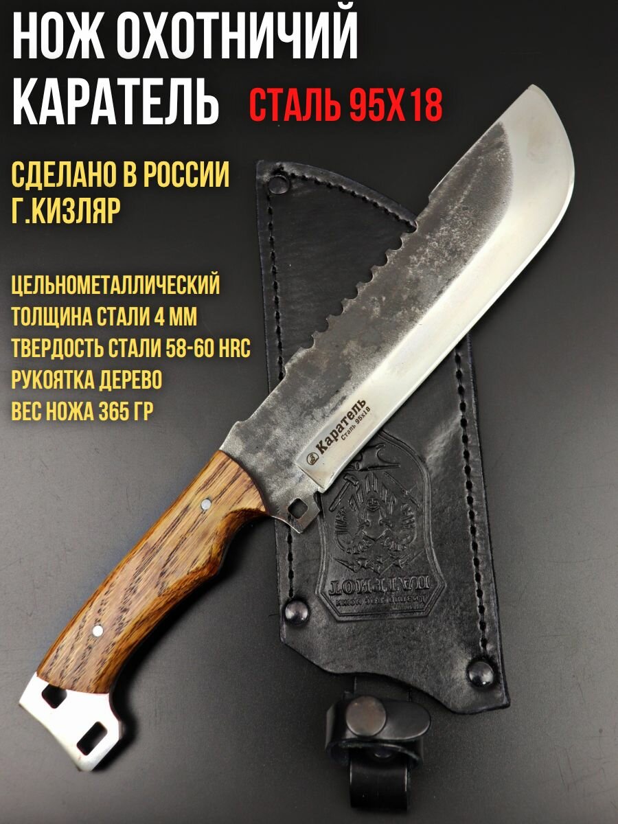 Нож кизлярский сталь 95х18, охотничий, деревянная рукоять, ножны в комплекте