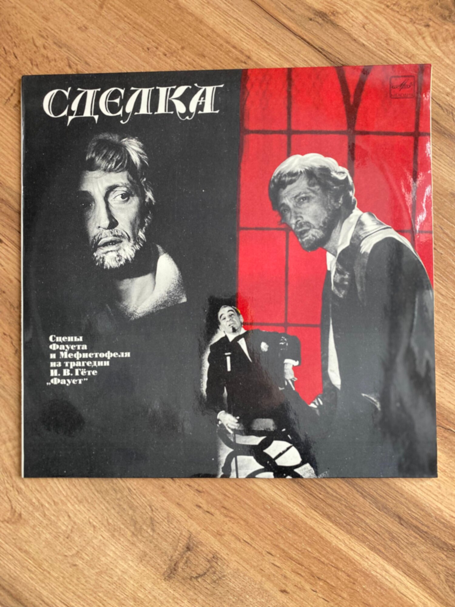 Виниловая пластинка И. В. Гёте - Сделка. 12"